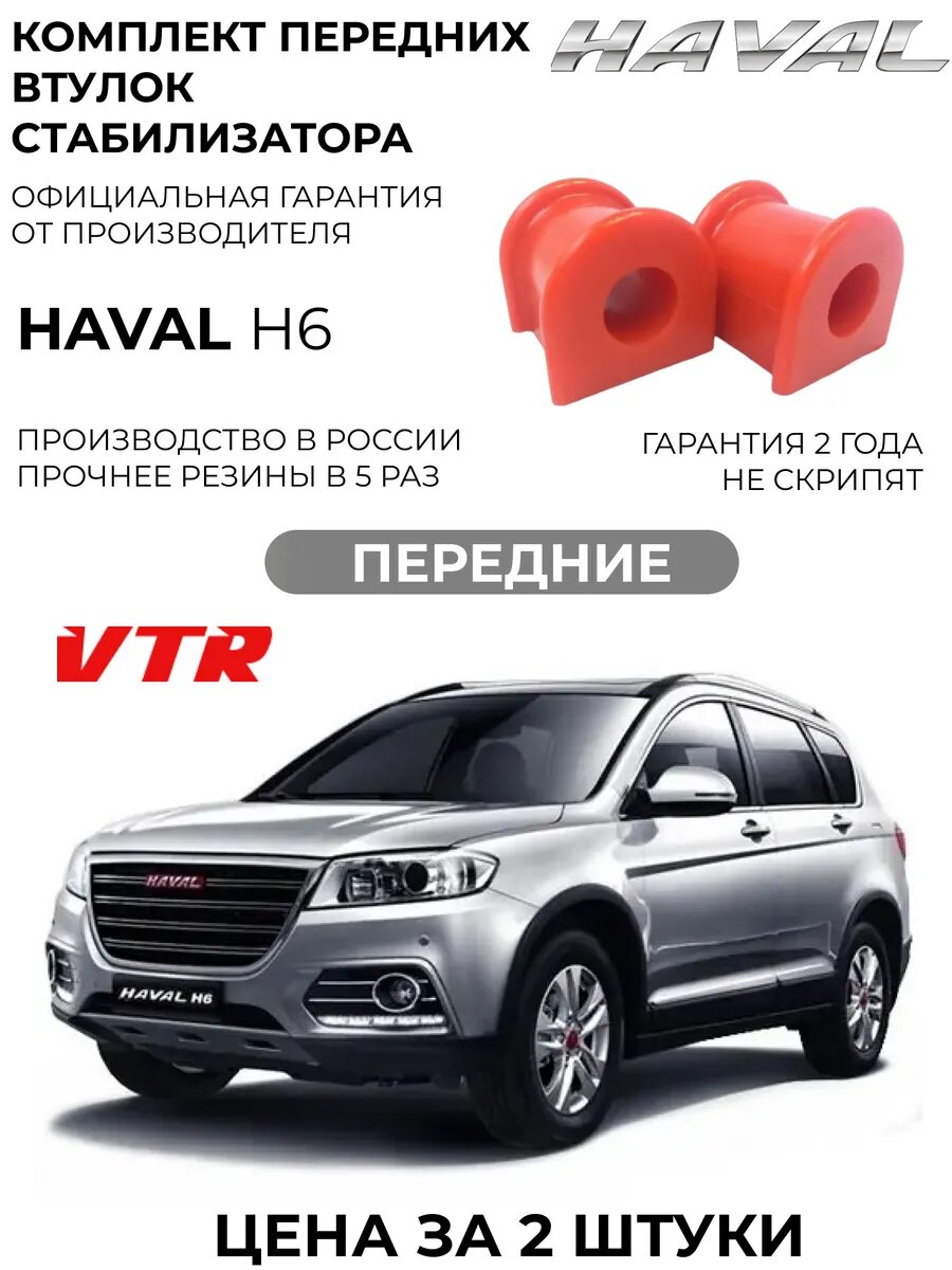 Комплект передних втулок стабилизатора Haval H6