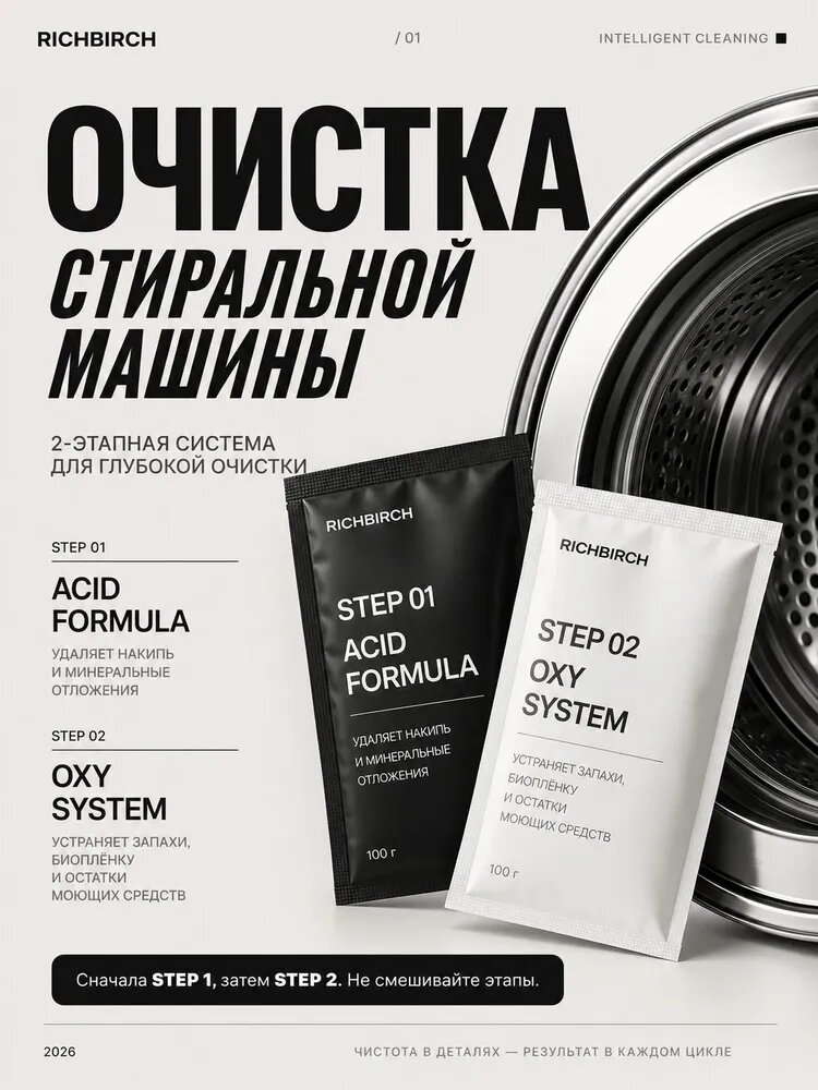 Очиститель для стиральных машин RICHBIRCH, 2-этапная система, средство от накипи, запаха и плесени, активный кислород + активная кислота