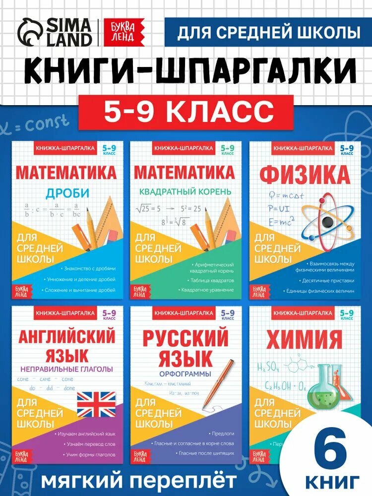 Книги для детей, Буква-Ленд, "Шпаргалки", школьные предметы, набор книг 6 штук | Столбова Анна Сергеевна