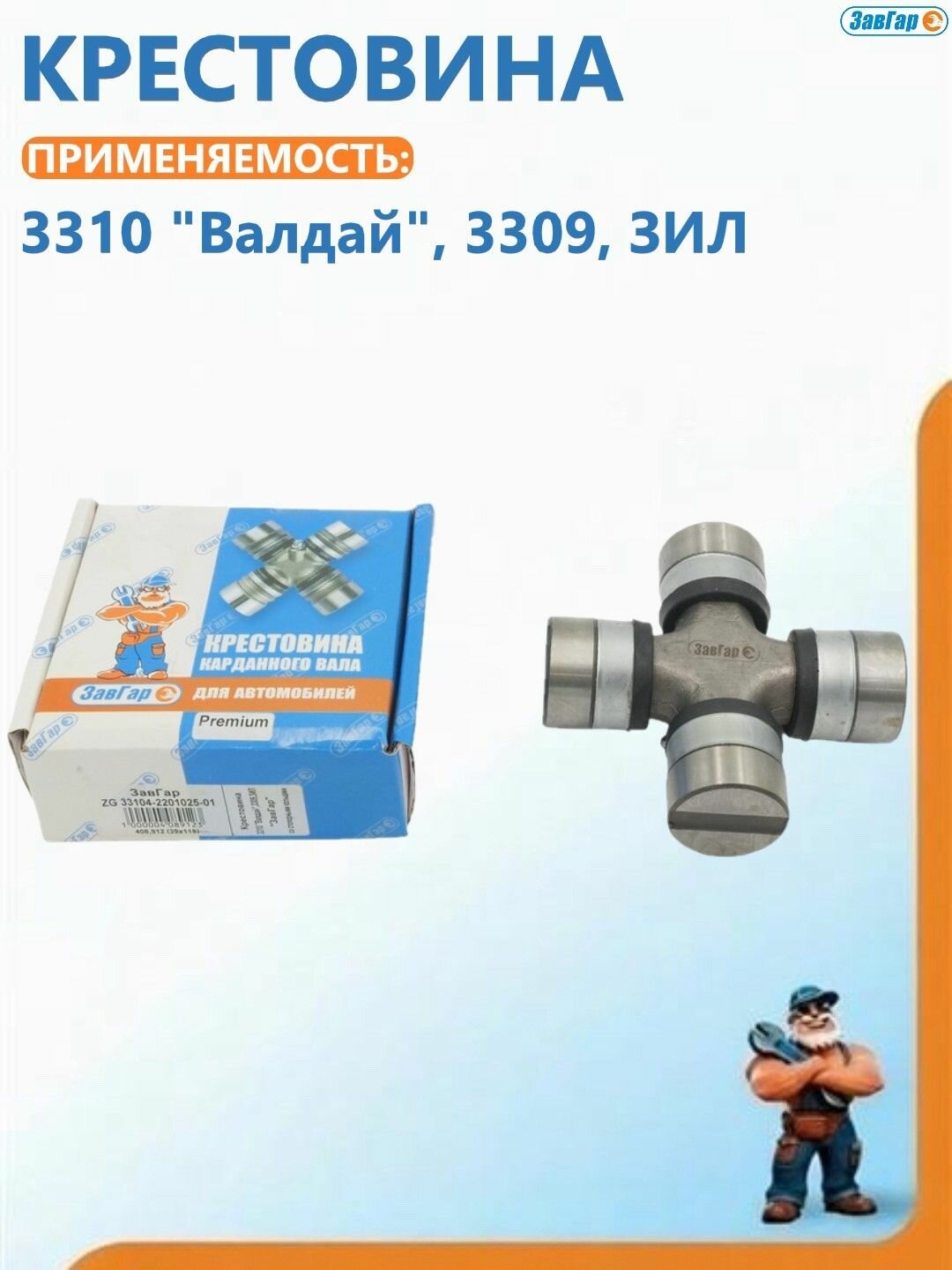 Крестовина 3310 "Валдай", 3309, ЗИЛ