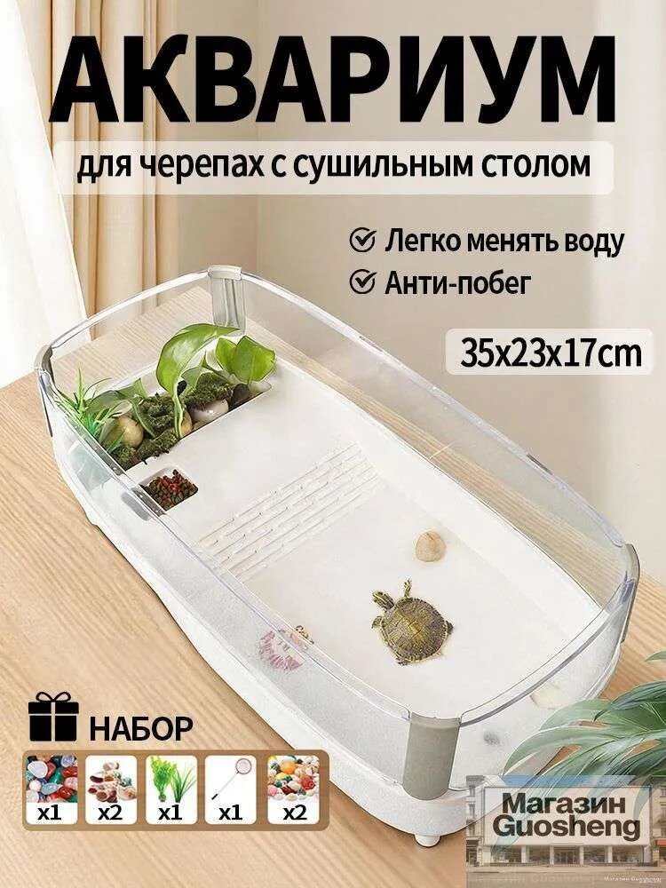 Домашний аквариум для черепах с сушильным столом, небольшой аквариум/амфибия, пластик, белое