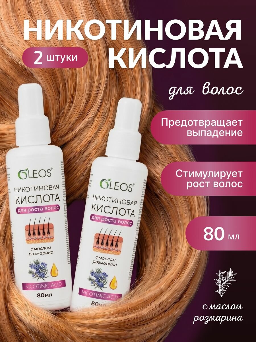Никотиновая кислота для роста волос с маслом розмарина, 2*80 мл
