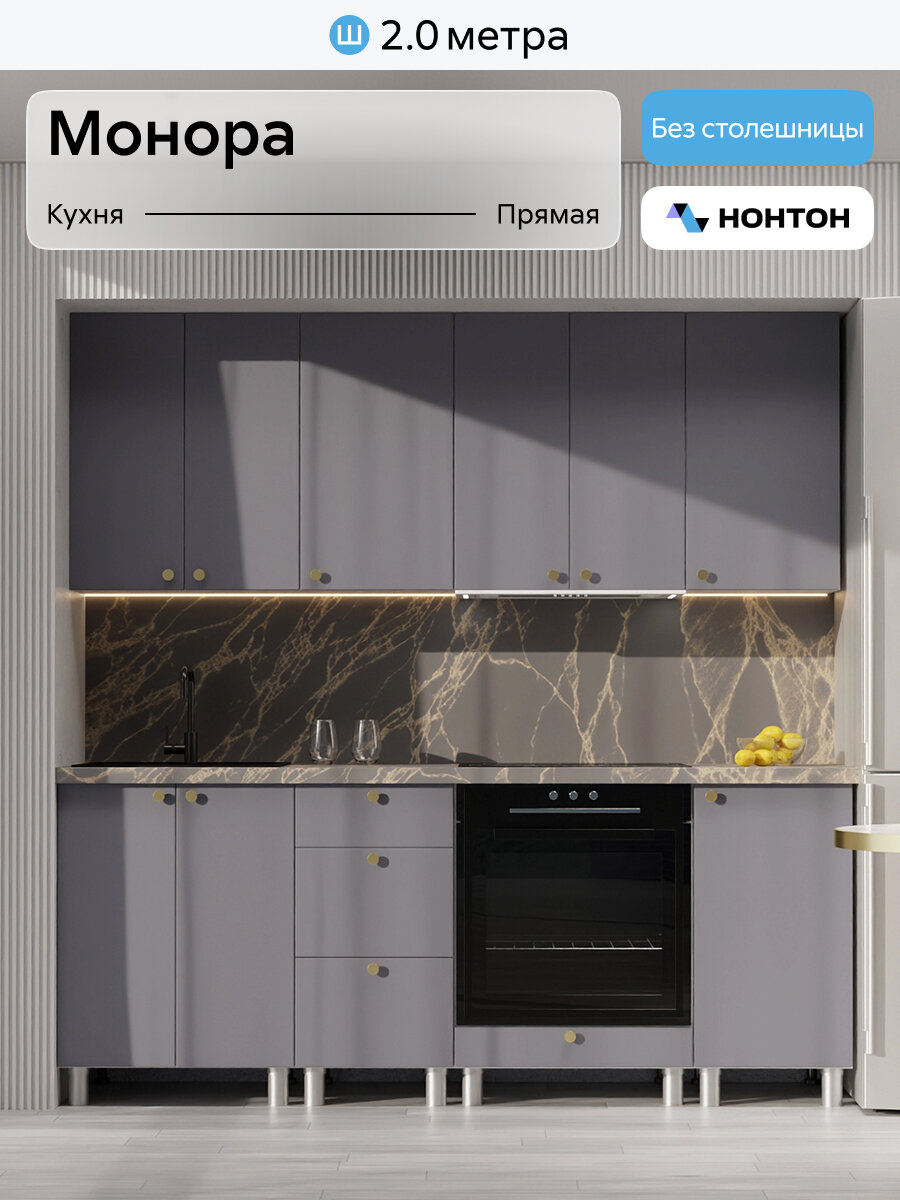 Кухонный гарнитур Нонтон Монора, №1, 200 см, без столешницы, белый / Серая поэма