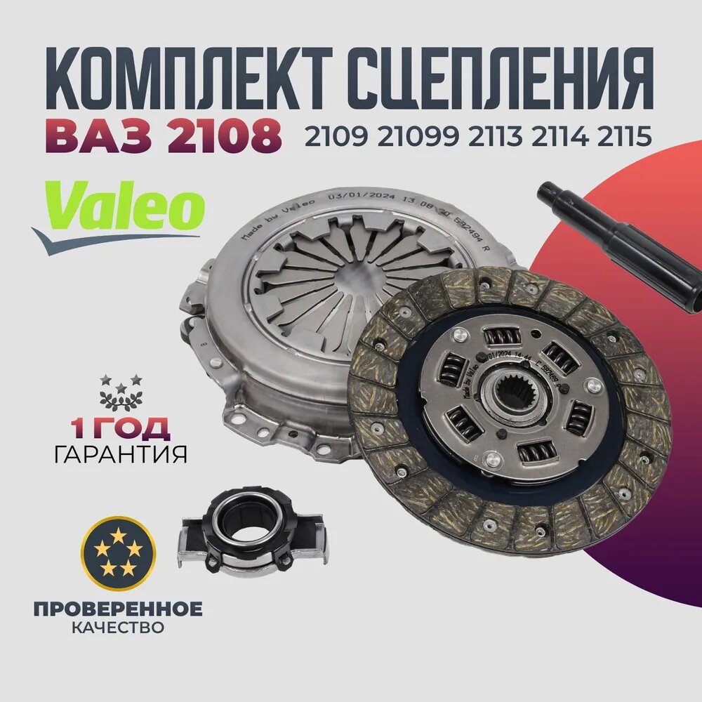 Комплект сцепления VALEO оригинал для ВАЗ 2108 2109 21099 2113 2114 2115 Диск, корзина, выжимной подшипник