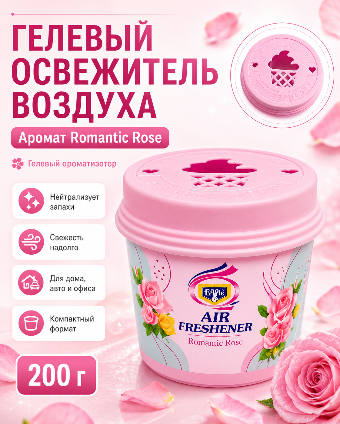 Гелевый ароматизатор для дома и автомобиля F-843 Romantic Rose, розовый