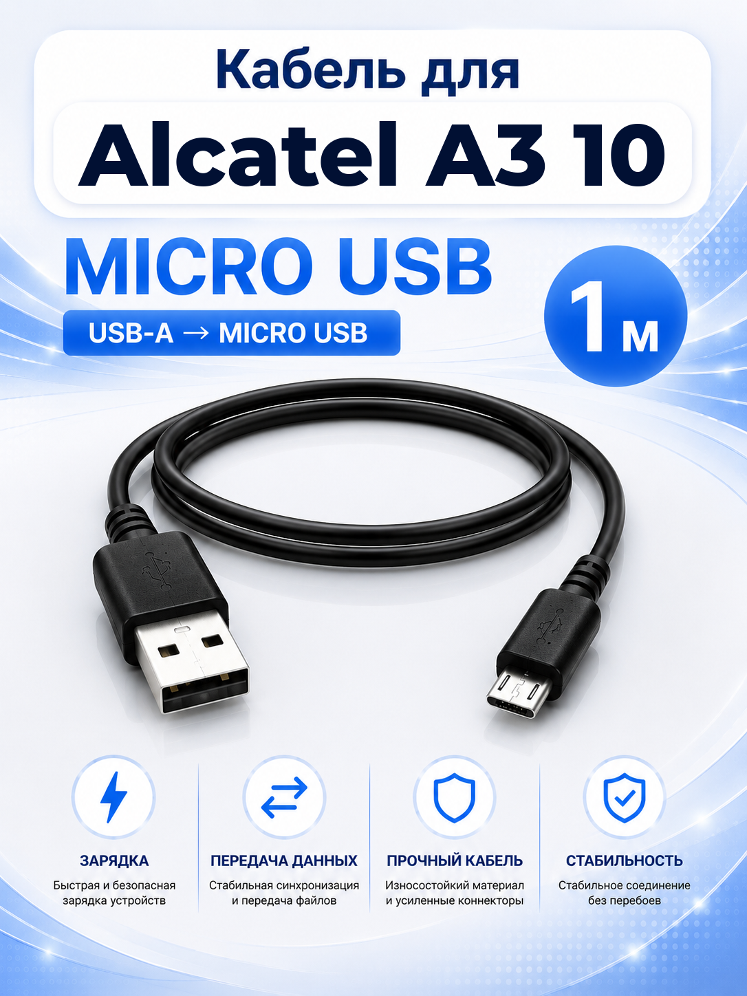 Кабель для Alcatel A3 10 USB-A на Micro USB, 1 м