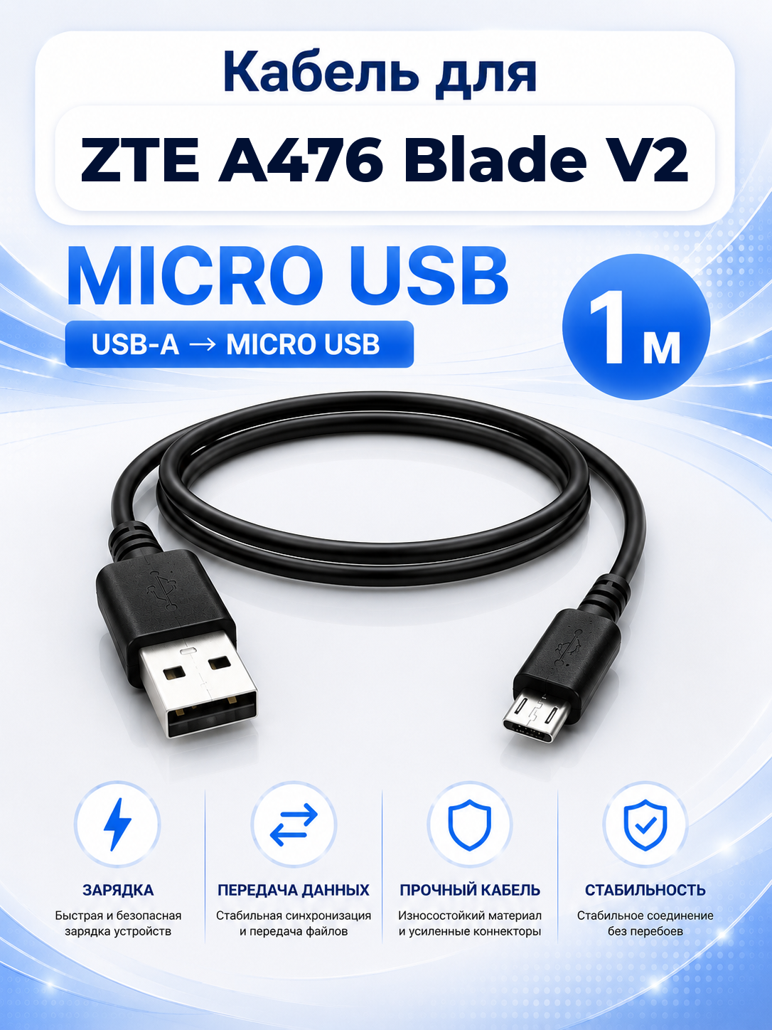 Кабель для ZTE A476 Blade V2 USB-A на Micro USB, 1 м