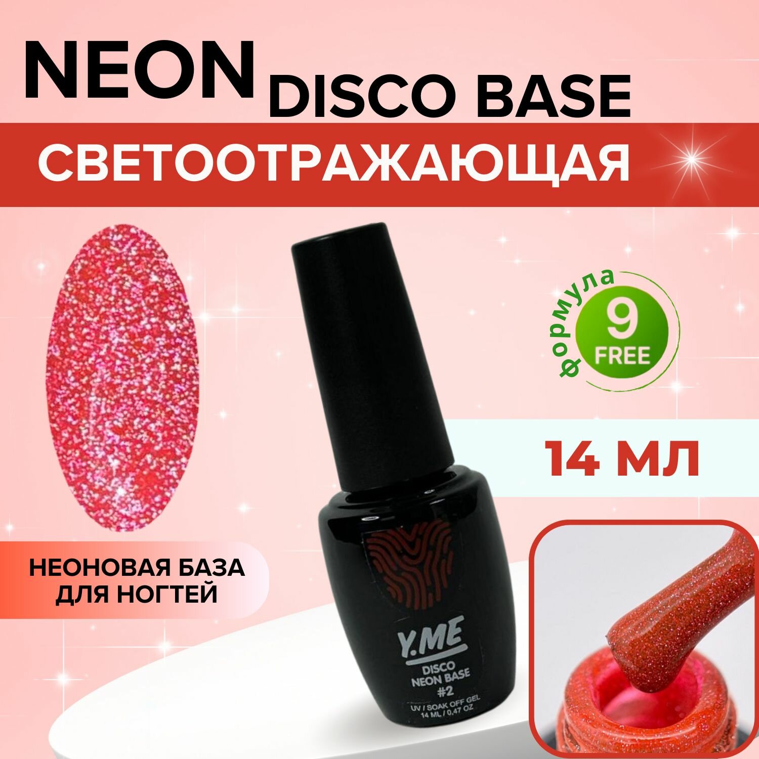 Y.ME База светоотражающая Neon disco base 02 (красный) 14 мл / неоновая цветная база для гель-лака / базовое покрытие для маникюра и педикюра