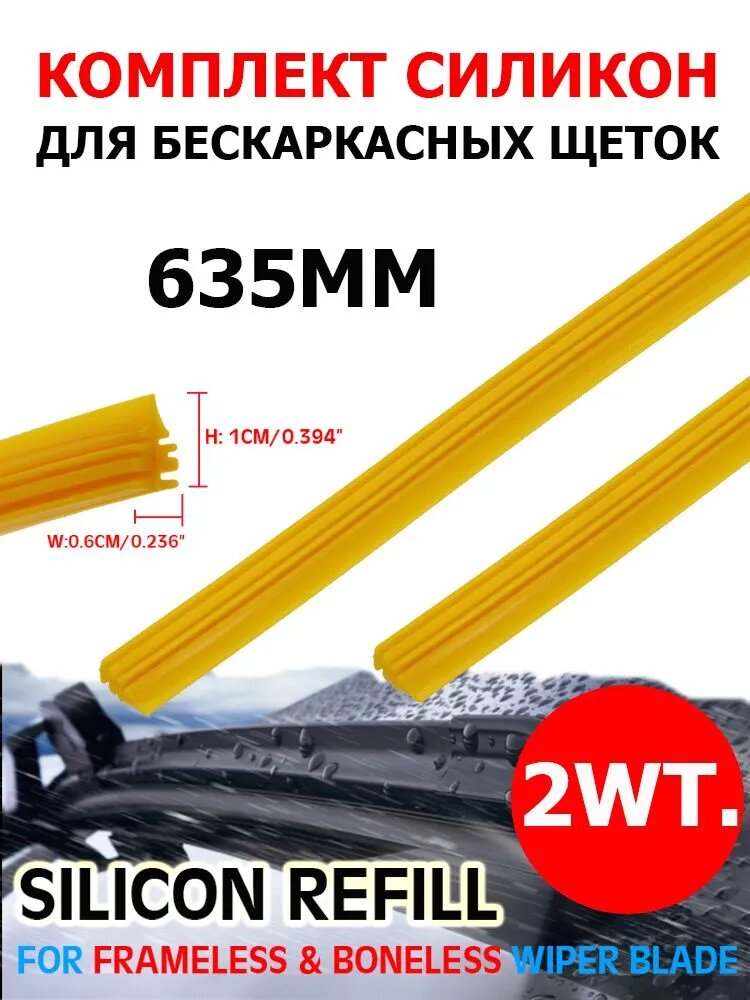 Резинки силиконовые для бескаркасных щеток стеклоочистителей, сменные ленты для дворников 635mm, 2шт. Желтая