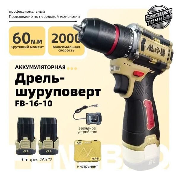 Электродрель Fengbao FB-16-10, 16,8 В, 60 Нм, 2 аккумулятора