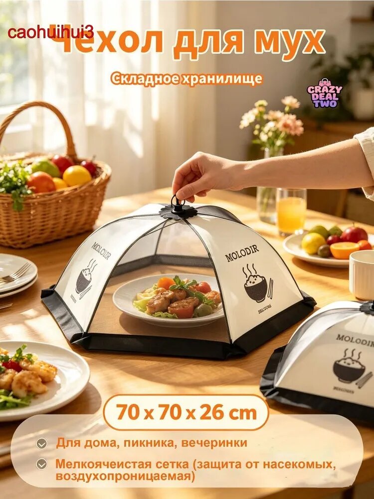 Защитный зонт для продуктов, 1 предм.