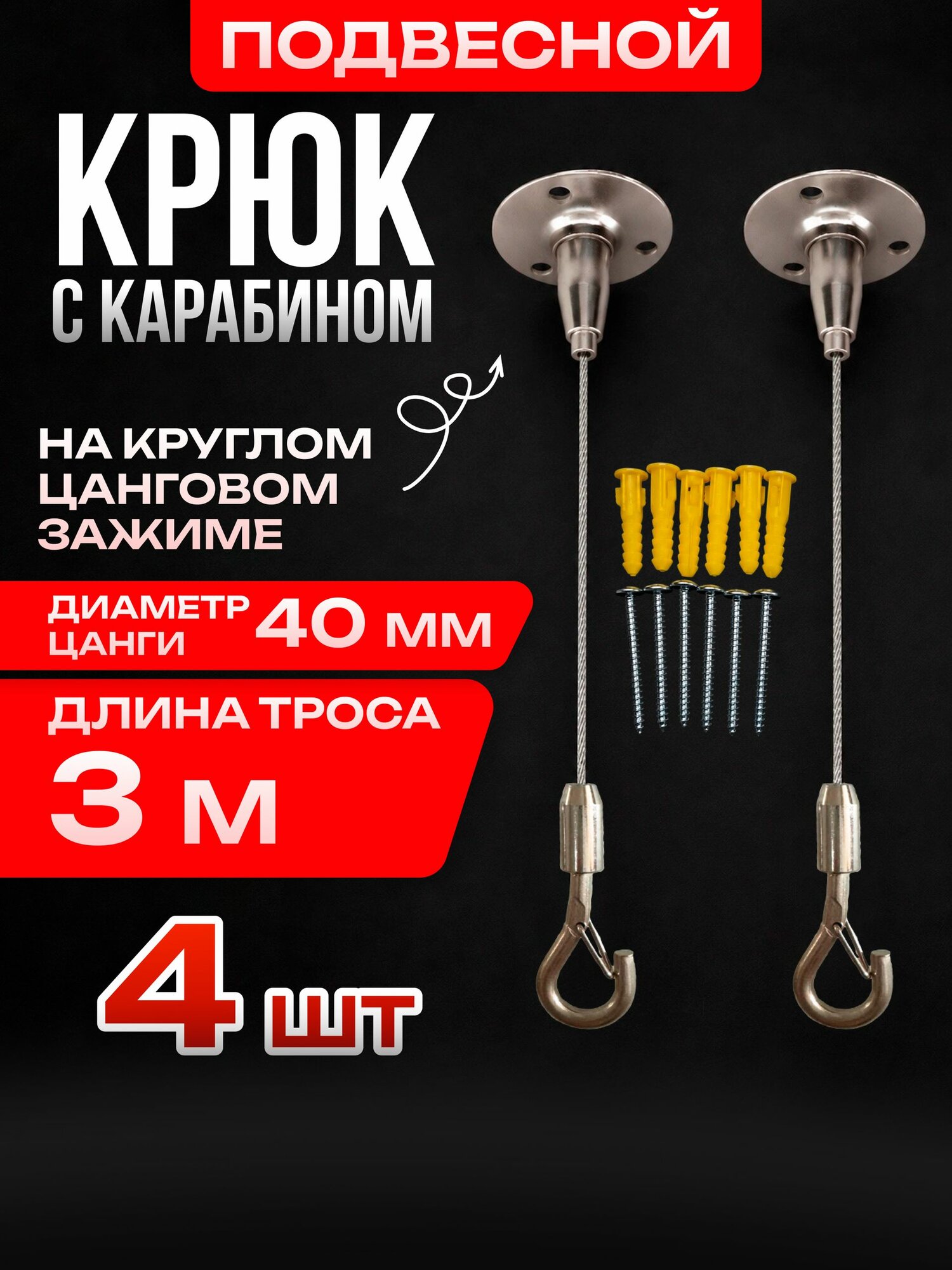Тросовый подвес с карабином на тросе 3 м. и цанговый фиксатор 40 мм Трос для светильников