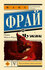 Чужак. Фрай М.