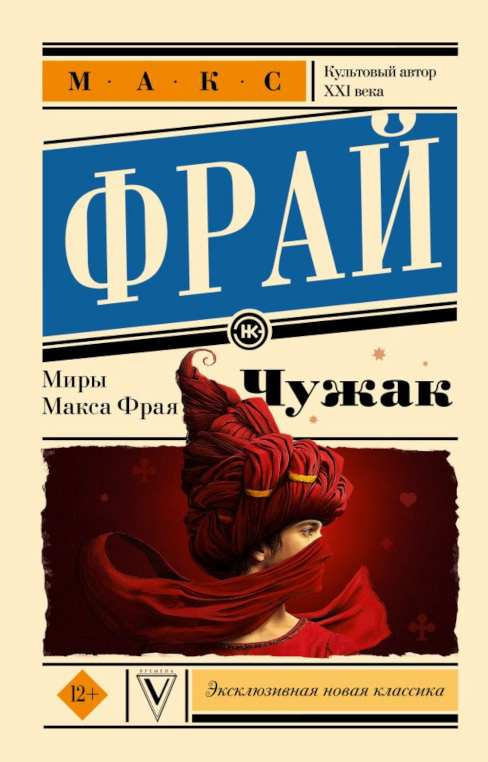 Чужак. Фрай М.