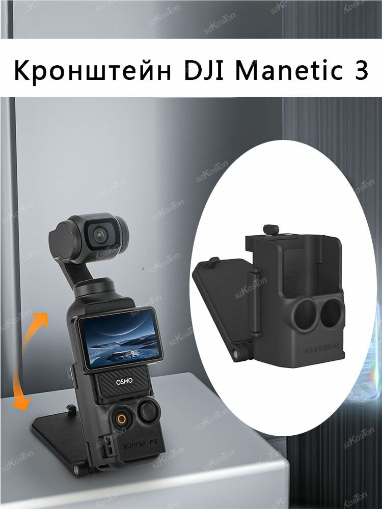 Sunnylife дляDJI Osmo Pocket 3, магнитный кронштейн, основание с регулируемым углом, многофункциональная настольная база, аксессуары для камеры