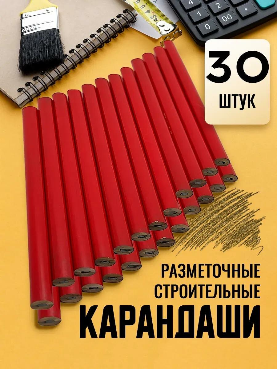 Карандаш строительный разметочный столярный 30 штук набор ММК