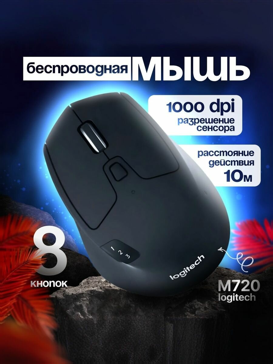 Мышь компьютерная беспроводная Logitech M720 Triathlon Bluetooth, чёрная.