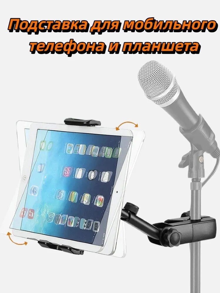 Держатель для мобильного телефона и планшета, Подходит для микрофонных стоек