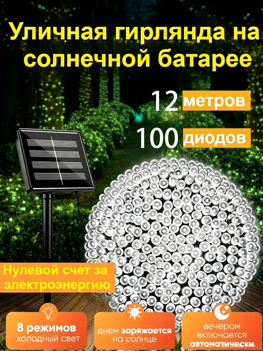 Электрогирлянда уличная Ретро светодиодная 100 ламп, 12 м, питание liion, солнечная батарея, 1 шт