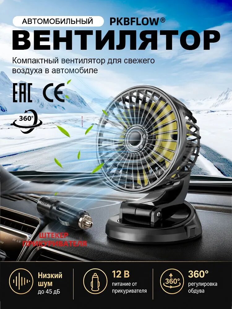 PKBFLOW Автомобильный вентилятор 12в, от прикуривателя 12V, для рабочий стол, компактный, низкий уровень шума, черный, для авто 12В/24В
