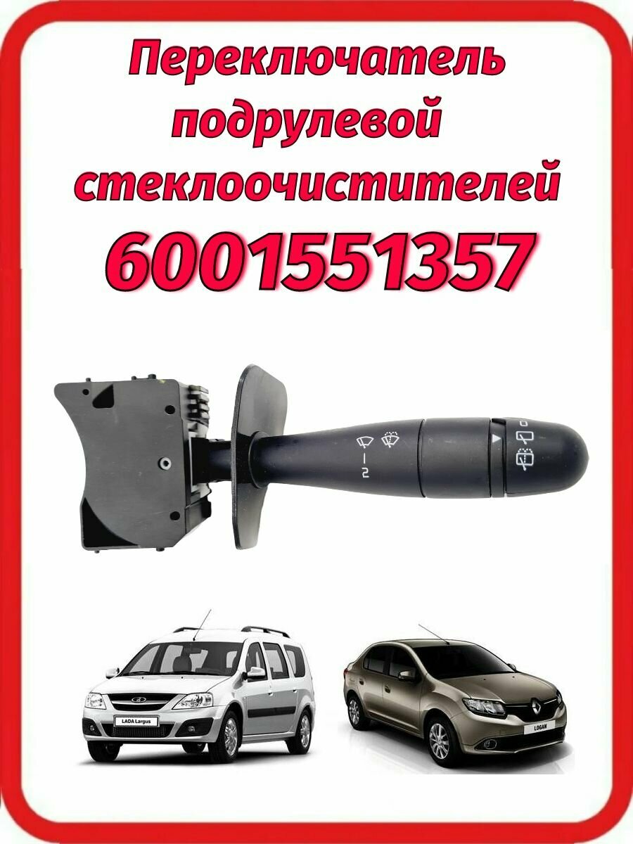 Переключатель МА1205 6001551357, подрулевой стеклоочистителей для а/м ларгус, Логан, LADA Largus, RENAULT Logan