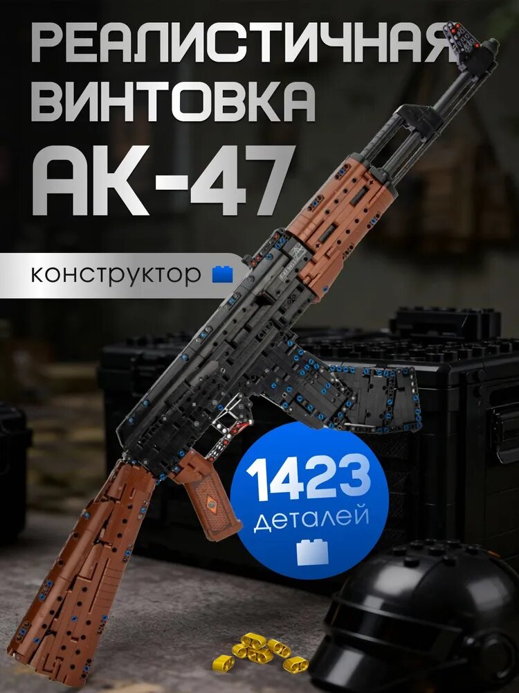 Конструктор Автомат Калашникова АК-47 для мальчиков, 1423 детали, ABS-пластик без запаха, совместим с лего 100%