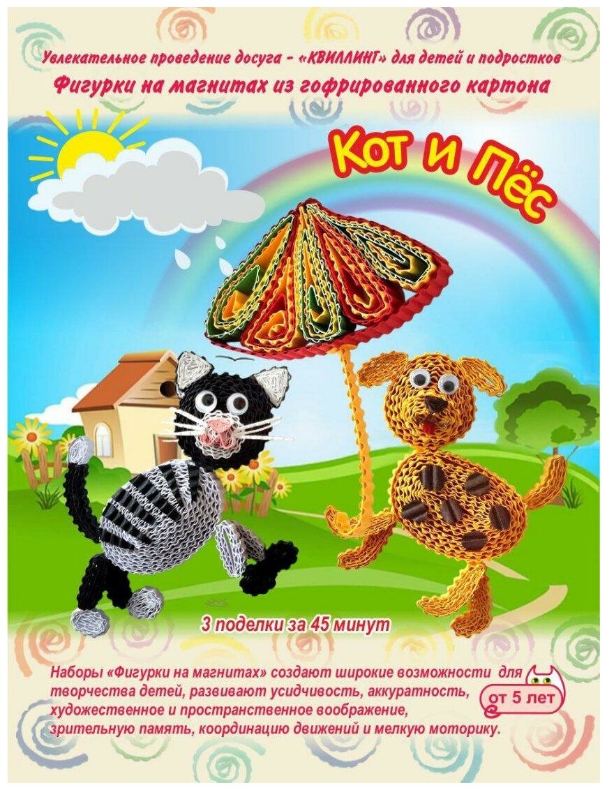 Набор для квиллинга "Кот и пес" Смышленый, 3 фигурки на магнитах, от 6 лет