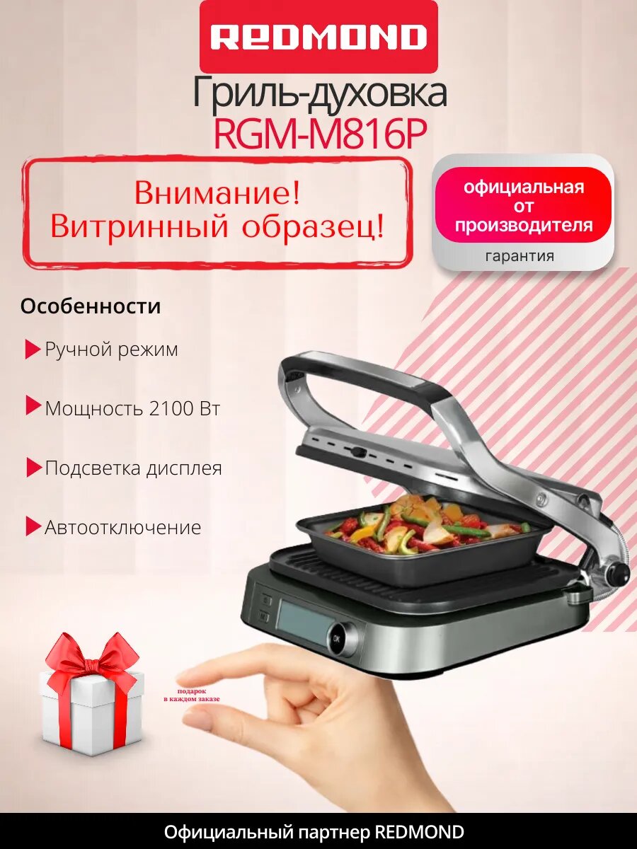 UCENKA. Гриль-духовка REDMOND RGM-M816P