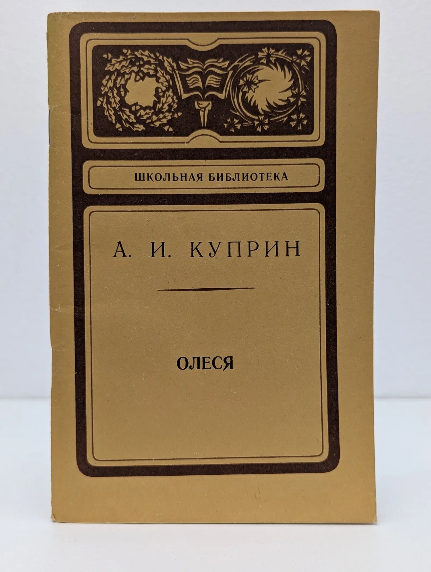 Школьная библиотека. Олеся Куприн Александр Иванович 1979