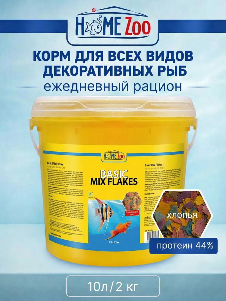 Корм для всех видов рыб "HomeZoo F Basic Mix Flakes" 10л/2 кг