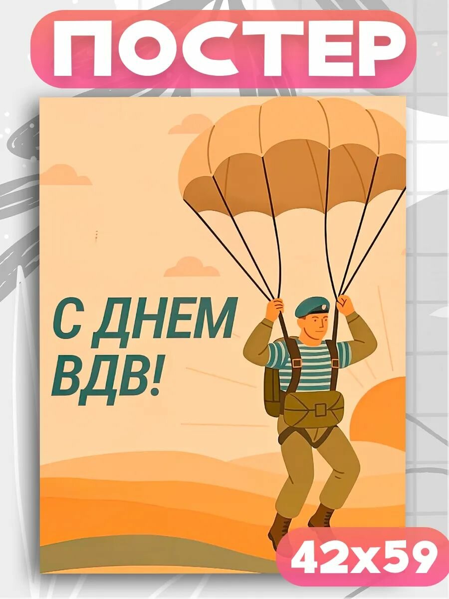 Постеры на стену ВДВ Никто кроме нас