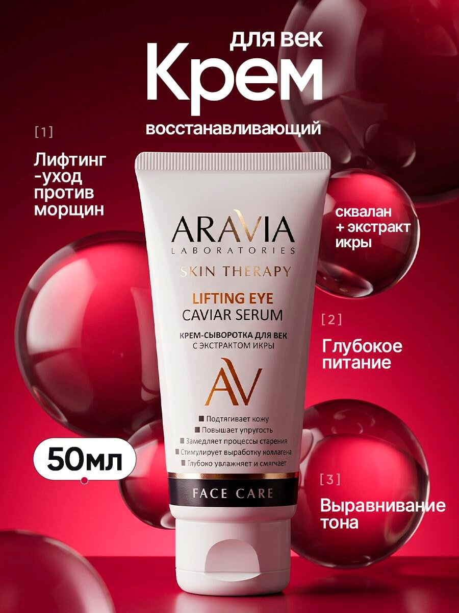 ARAVIA Laboratories Крем для век антивозрастной вокруг глаз от морщин и отеков, 50 мл против морщин от отеков 50 мл