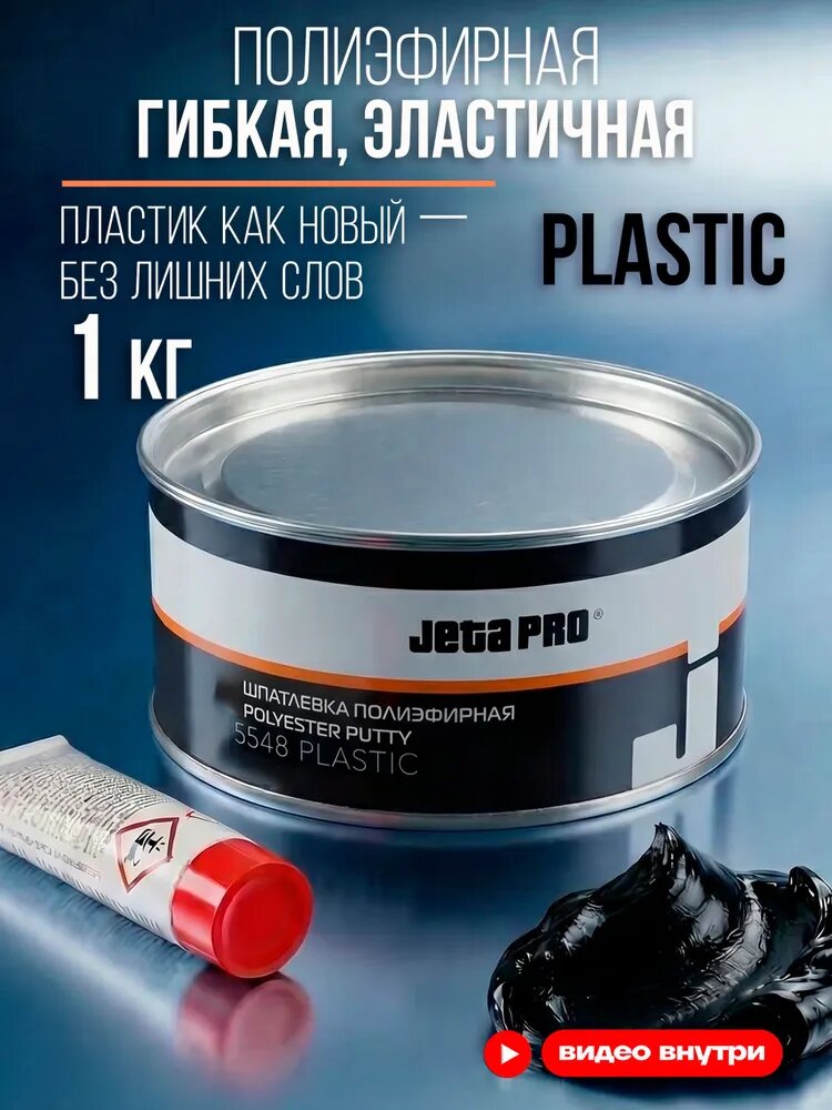 Шпатлевка автомобильная, PLASTIC Jeta Pro, 5548, для пластика, гибкая эластичная полиэфирная, 1 кг + отвердитель