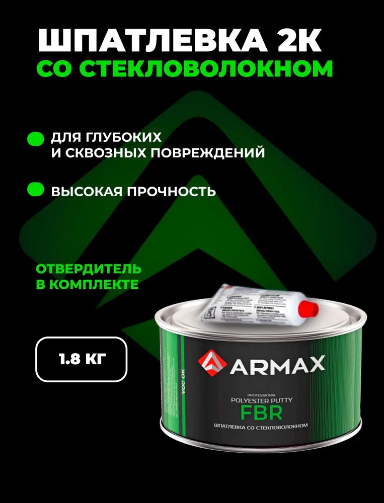 Шпатлевка со стекловолокном 1.6 кг, автомобильная полиэфирная Armax FBR + отвердитель