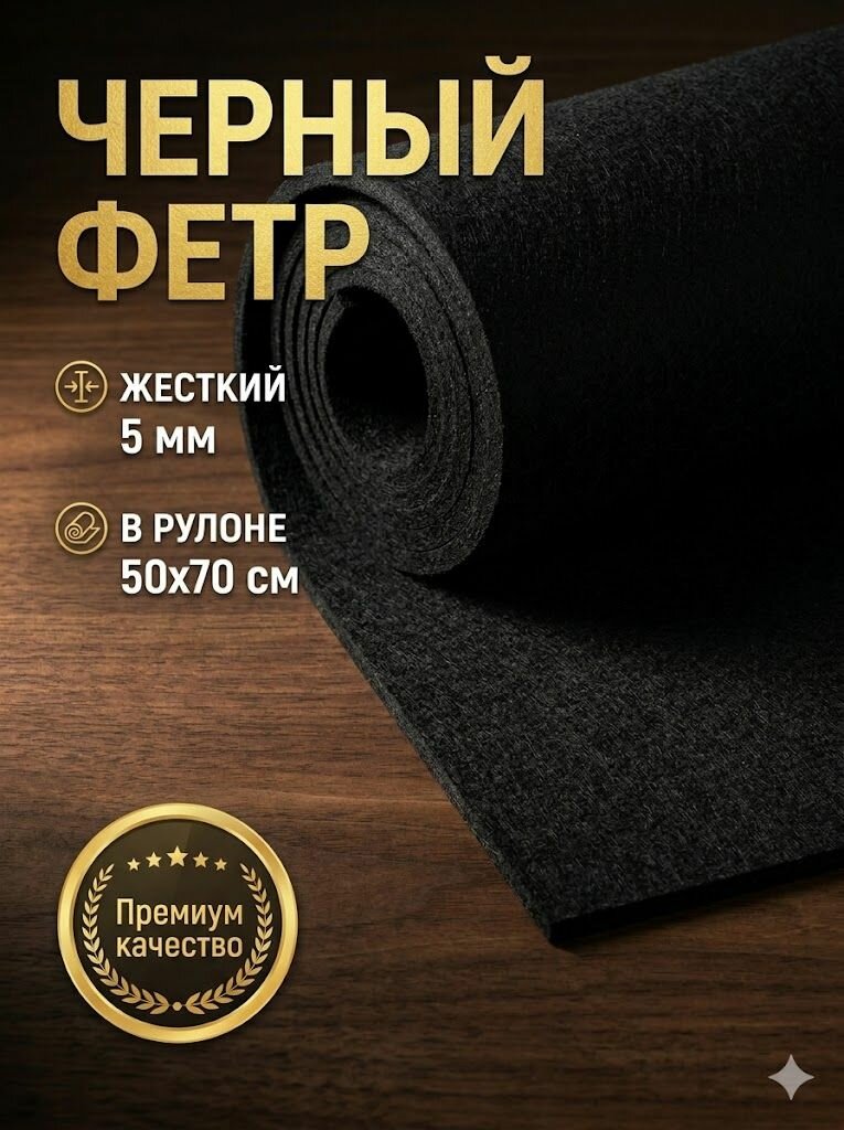 Фетр жесткий 5 мм (черный войлок) в рулоне 50х70 см для творчества для рукоделия для поделок для хобби