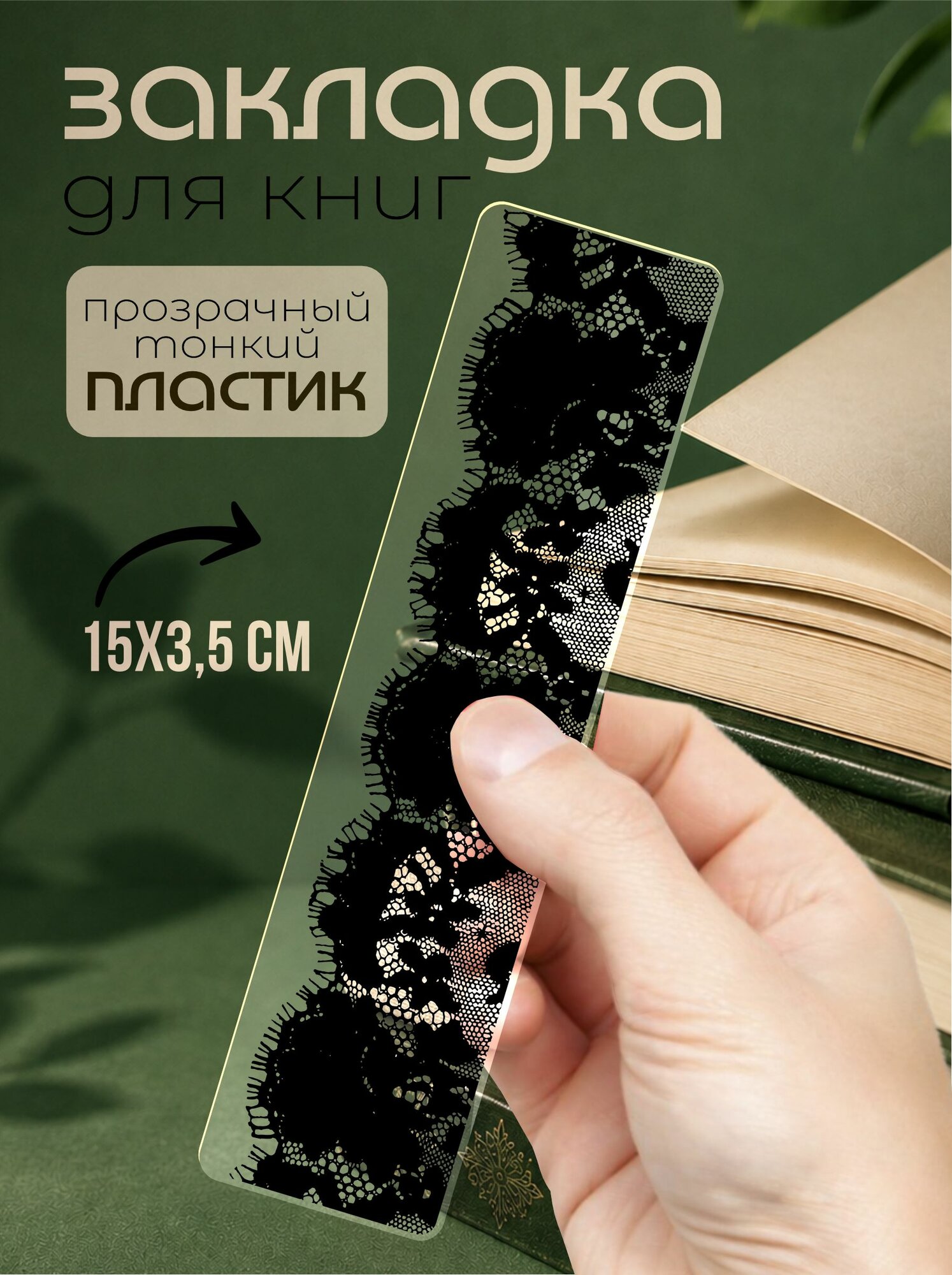 Закладка для книг пластиковая черные кружева Кружево