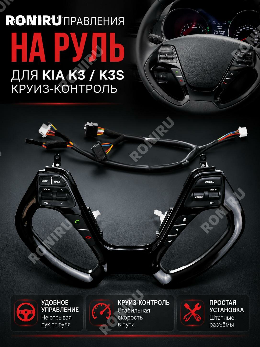 Кнопки на руль для Kia K3 и K3 S, комплект круиз-контроля