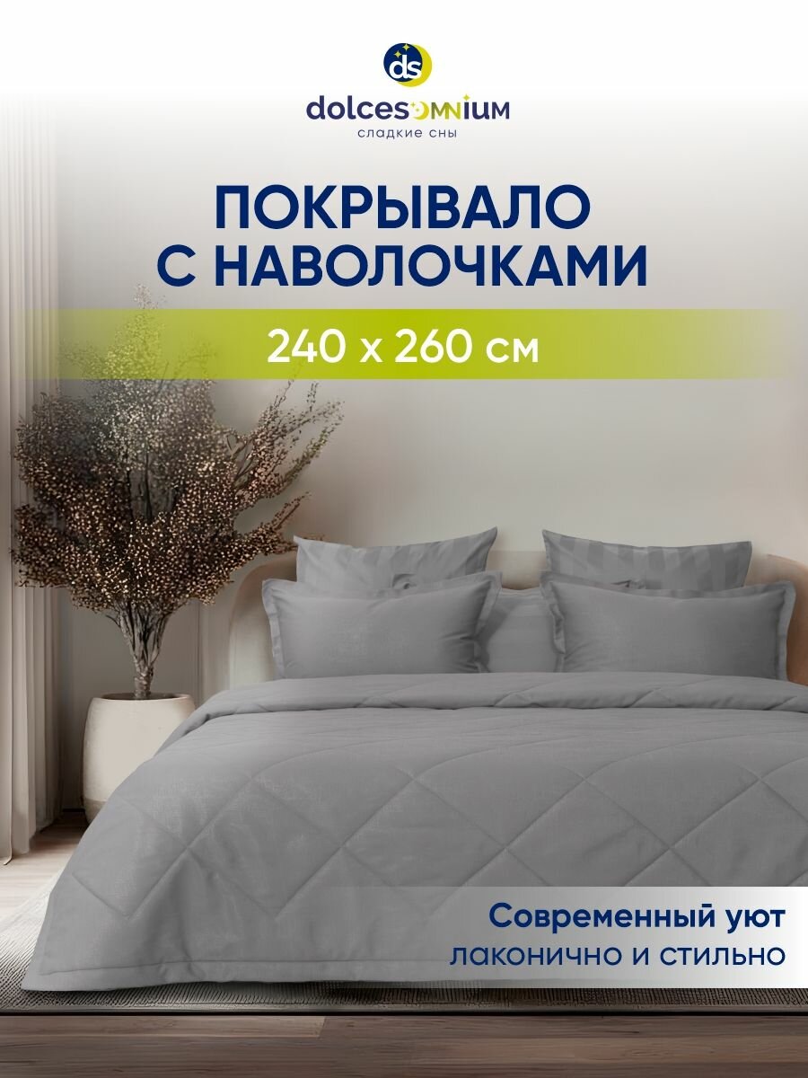 Покрывало на кровать 240х260 см с наволочками DolceSomnium "Маркус", "Пепельный"