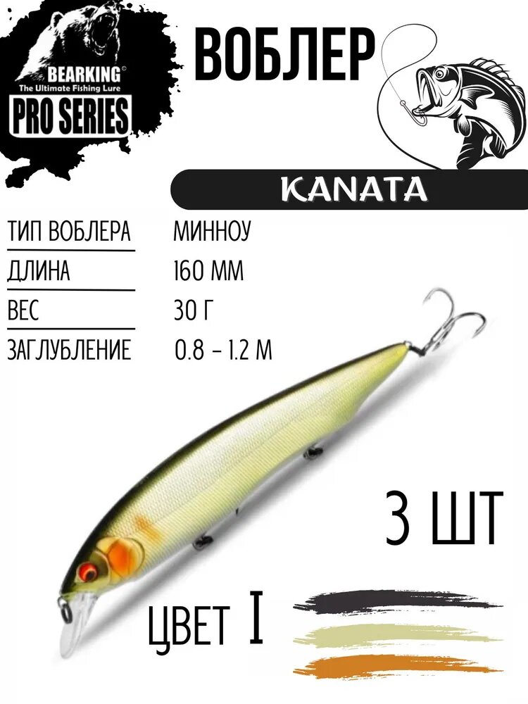 Воблер Bearking Pro Series Kanata Минноу 160 мм 30 г Заглубление 0.8-1.2 м Плавающий 3 шт