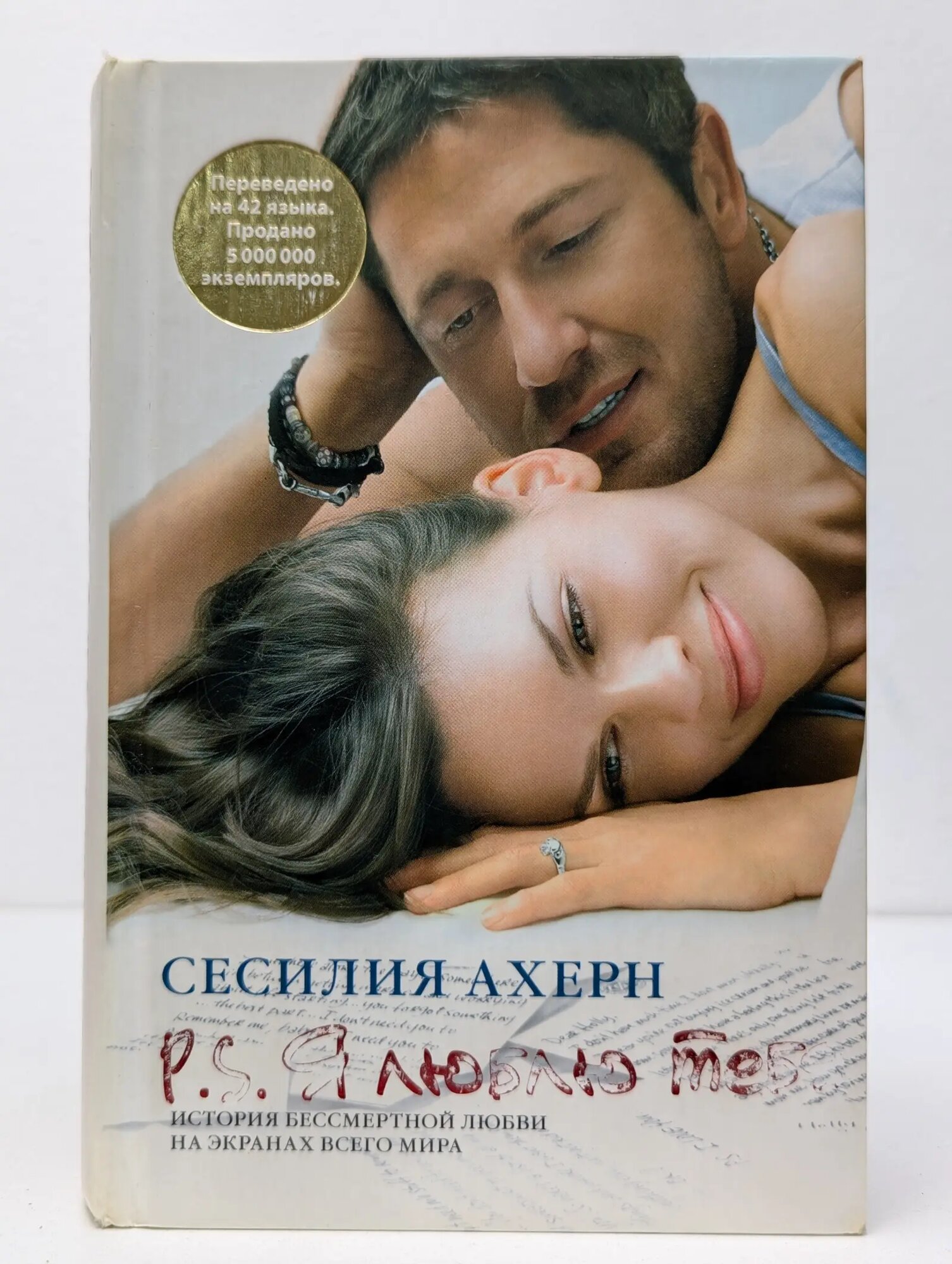 P.S. Я люблю тебя Ахерн Сесилия 2009