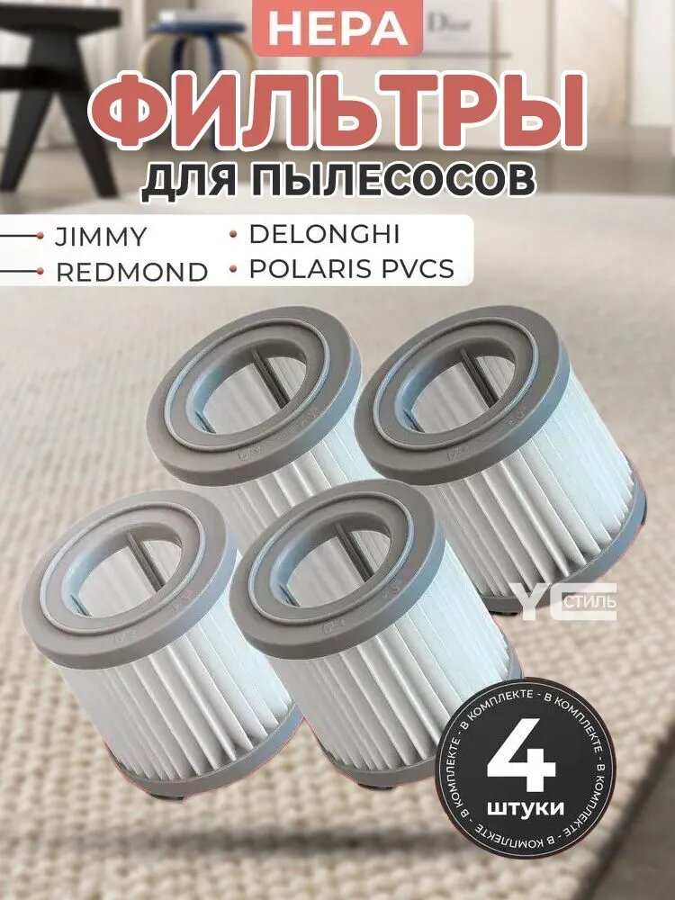 HEPA Фильтры 4 шт для пылесоса JIMMY, Redmond, Polaris