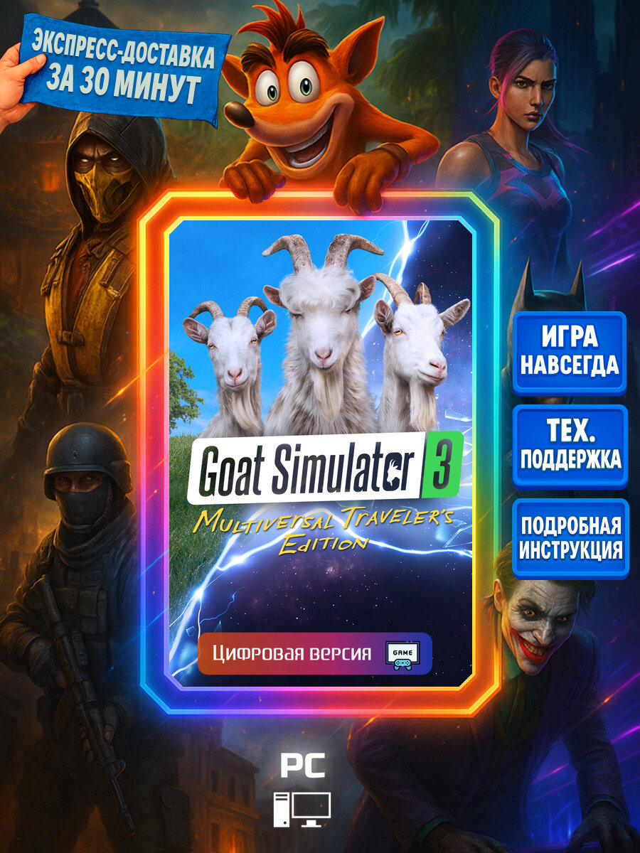 Goat Simulator 3 - Multiversal Traveler's Edition (Window PC Цифровая версия игры | Доставка на почту