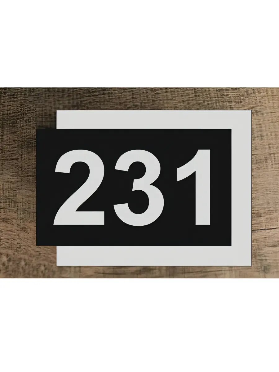 Цифры на дверь , табличка с номером 231