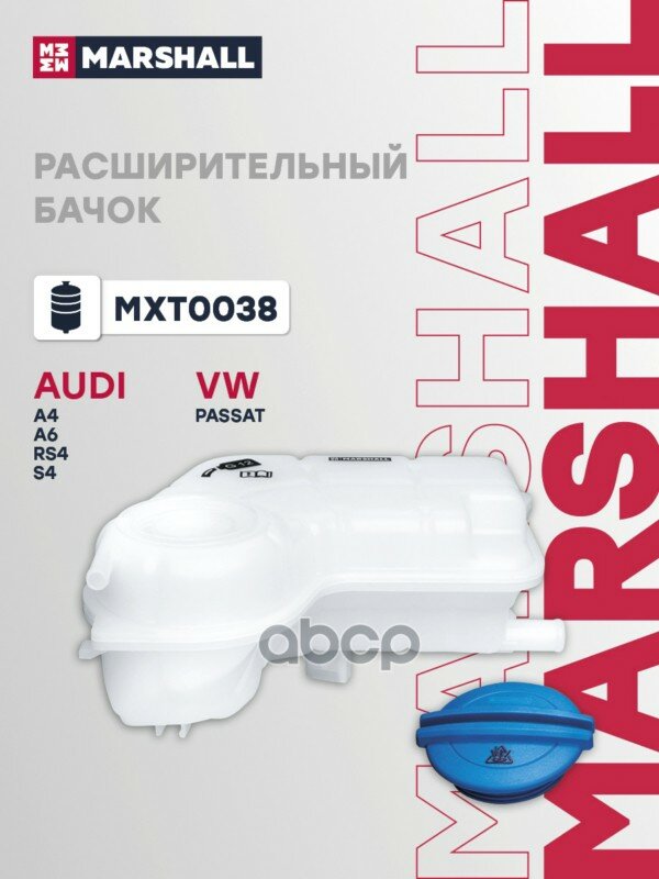 Расширительный бачок MARSHALL арт. MXT0038