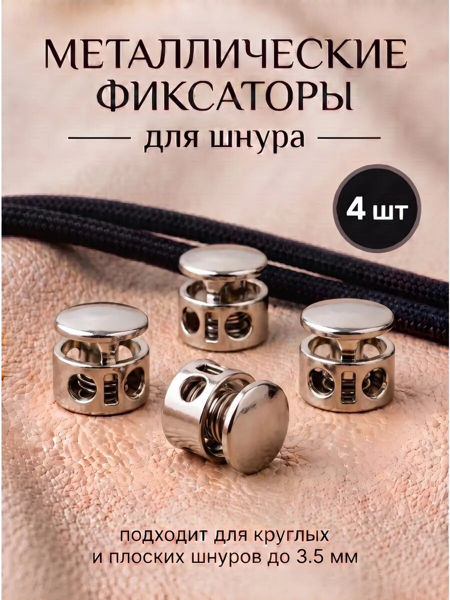 Фиксатор для шнура металл (11х12мм, 2отв.3,5мм) уп.4шт