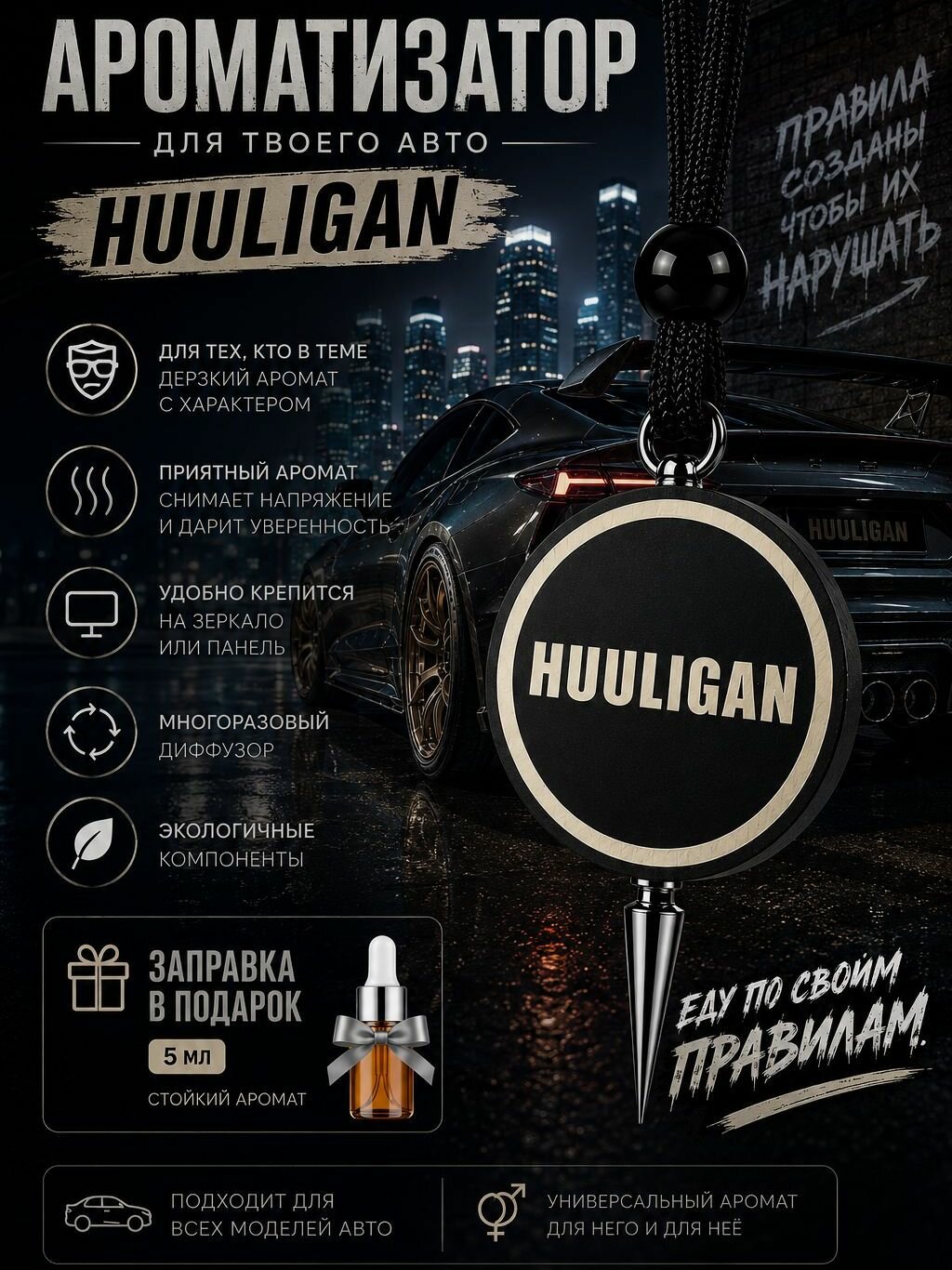 Ароматизатор автомобильный Huuligan /Хулиган
