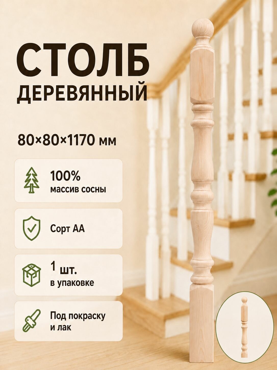 Столб массив сосны для лестницы Симметрия 1 шт