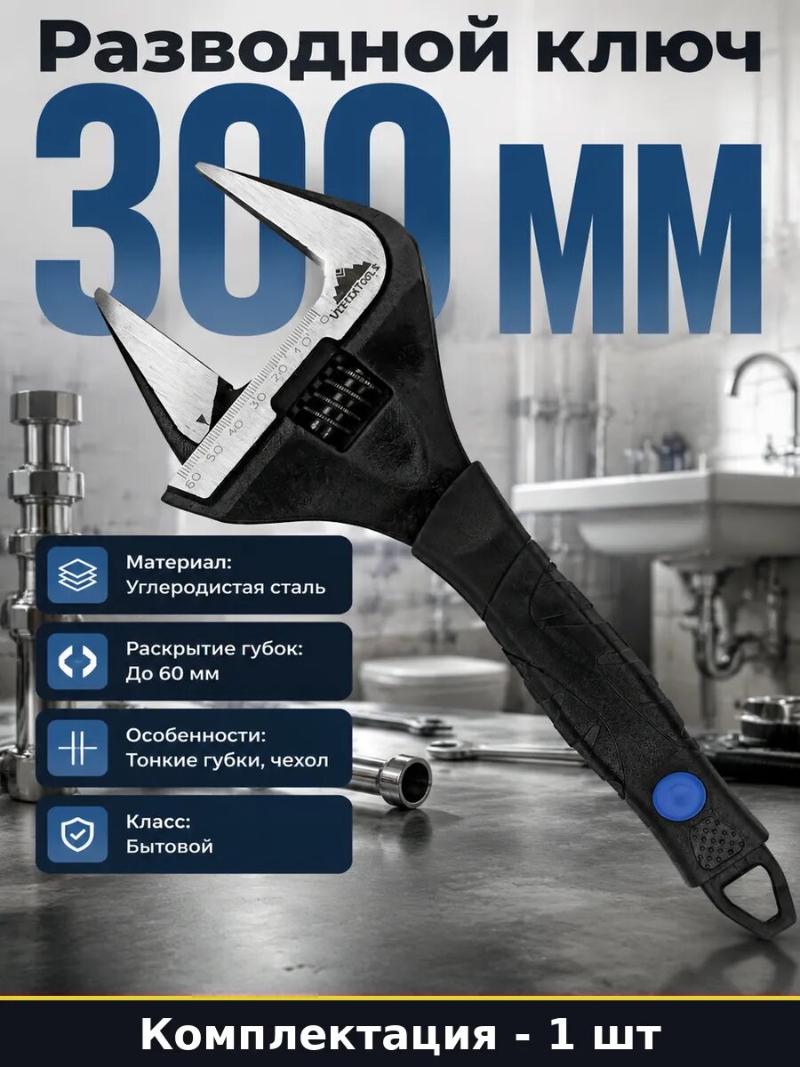 Инструмент ручной ключ разводной 300 мм с чехлом 60 мм