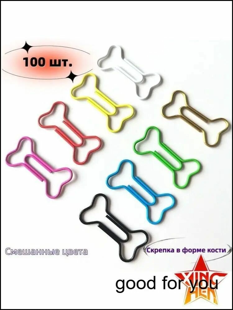 100 шт. скрепок в форме костей