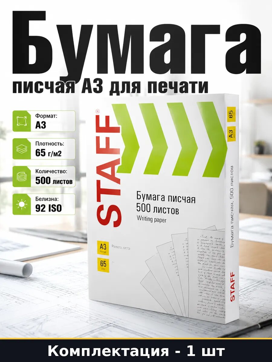Бумага писчая А3 для матричного принтера 500 листов белая